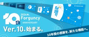 【10/30 Forguncy10リリース！】Forguncy10周年 新たな機能をご紹介 - Forguncyソリューションサービス