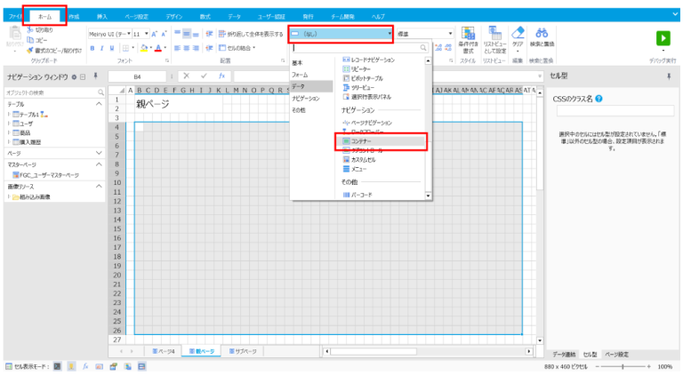 セル型 コンテナーの作成-Forguncy（フォーガンシー） - Forguncyソリューションサービス